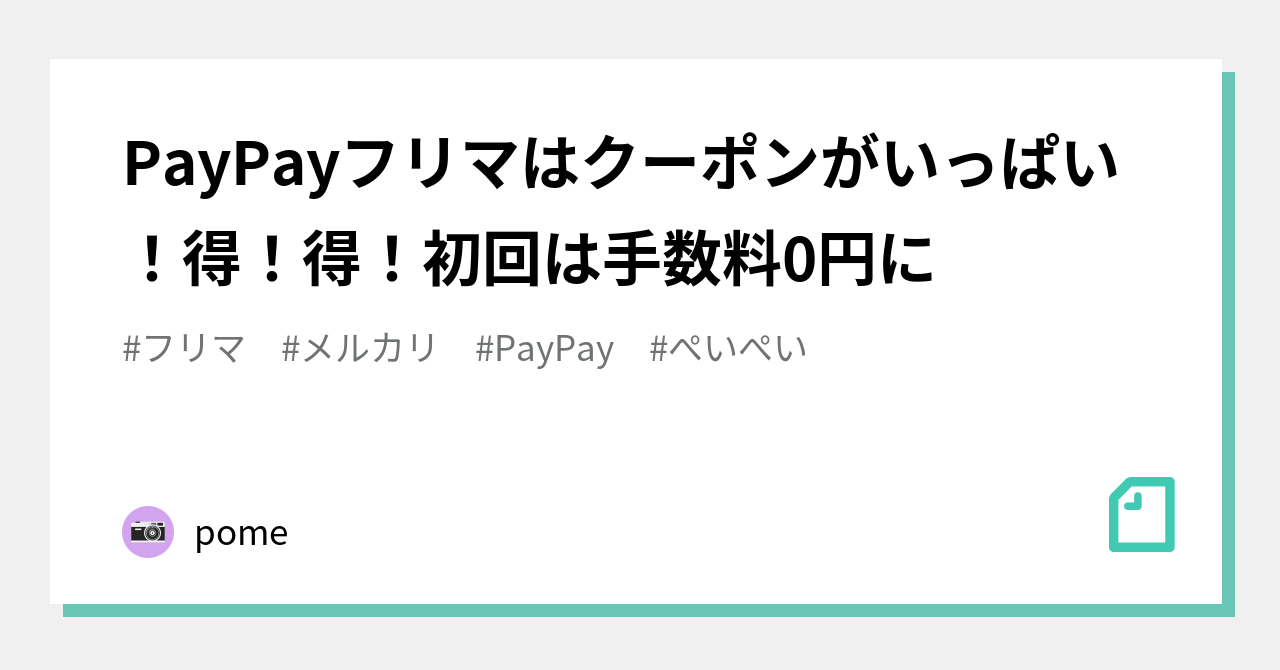 PayPayフリマはクーポンがいっぱい！得！得！初回は手数料0円に｜pom