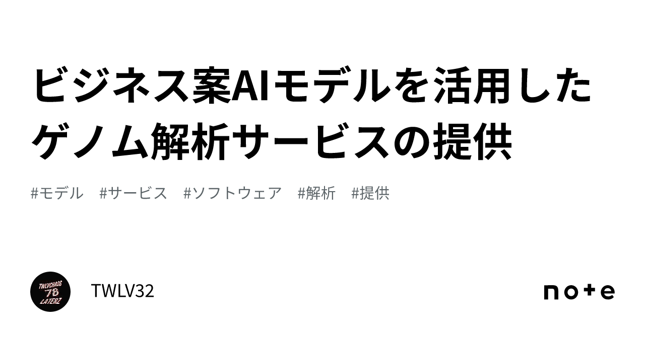 ビジネス案AIモデルを活用したゲノム解析サービスの提供｜TWLV32