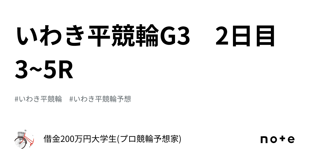 いわき平競輪G3 2日目 3~5R｜借金200万円大学生(プロ競輪予想家)
