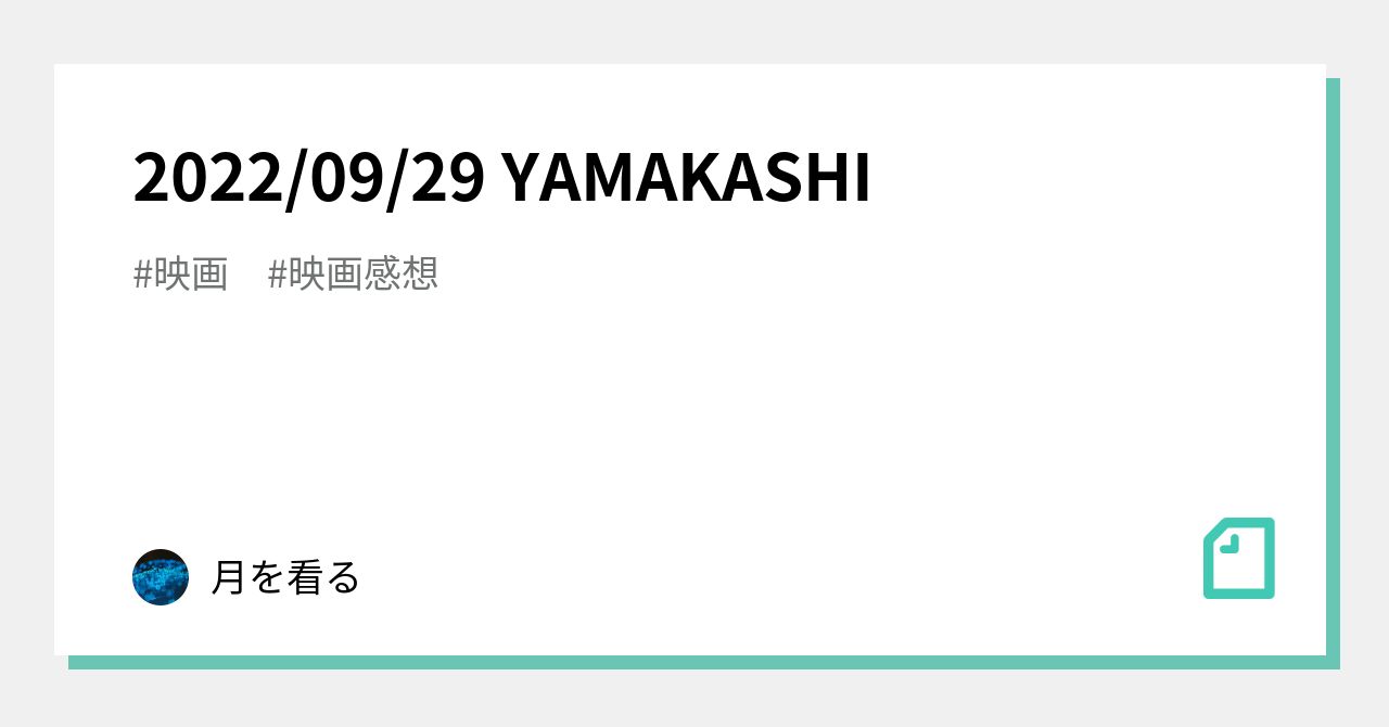 2022/09/29 YAMAKASHI｜月を看る｜note
