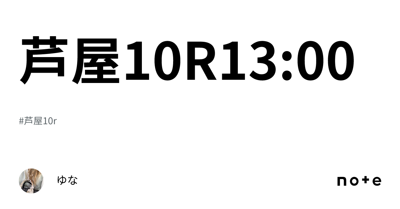 芦屋10R ️‍🔥13:00 ️‍🔥｜ゆな