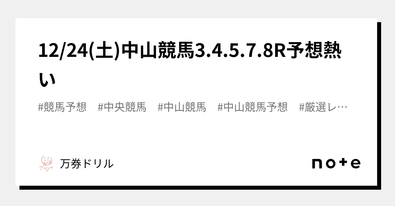 12/24(土)中山競馬3.4.5.7.8R予想👑熱い😘｜万券ドリル｜note