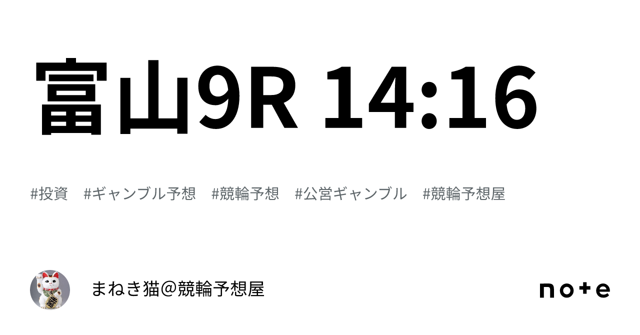 富山9R 14:16｜まねき猫＠競輪予想屋