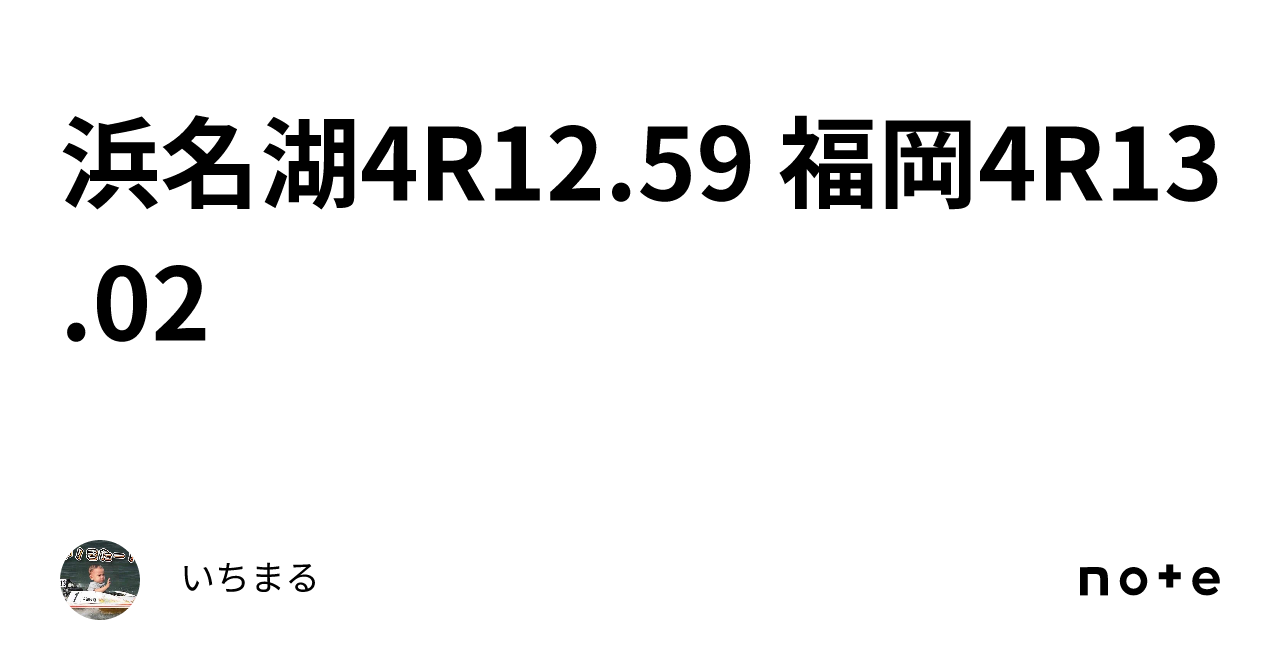 浜名湖4R12.59 福岡4R13.02｜いちまる