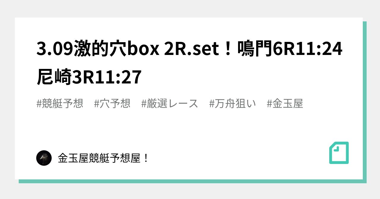 3.09🔥激的💮穴box🌟 2R.set！鳴門6R11:24🌟尼崎3R11:27｜🎆金玉屋🎆競艇予想屋！｜note