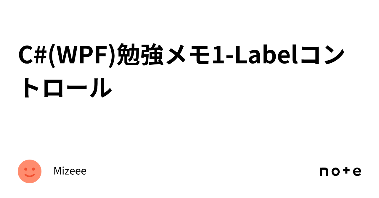 C#(WPF)勉強メモ1-Labelコントロール｜Mizeee