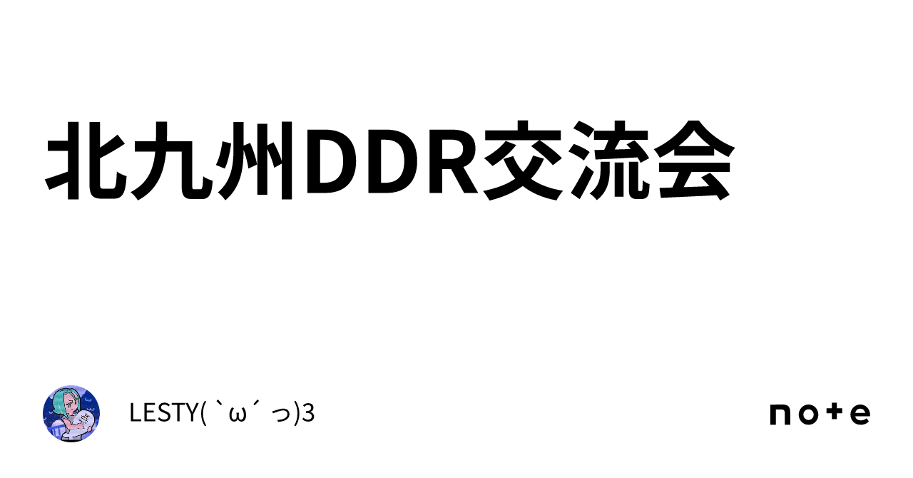 北九州DDR交流会｜LESTY( `ω´ っ)3