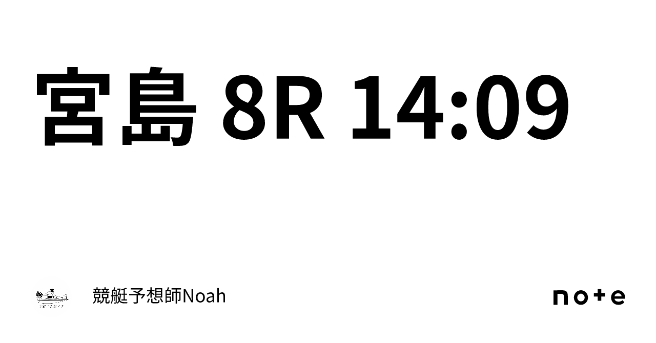 宮島 8R 14:09｜競艇予想師Noah