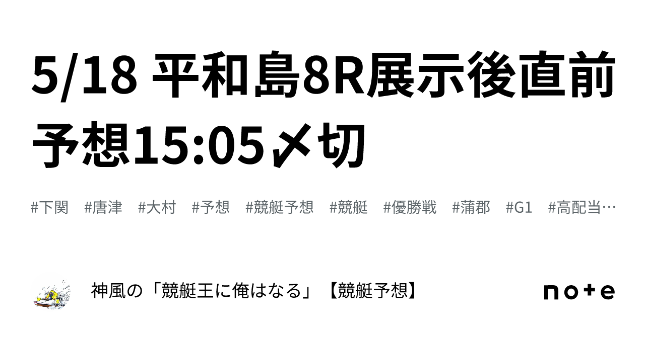 5/18 平和島8R🚤展示後直前予想🔥15:05〆切｜神風の「競艇王に俺はなる🔥🔥」【競艇予想】