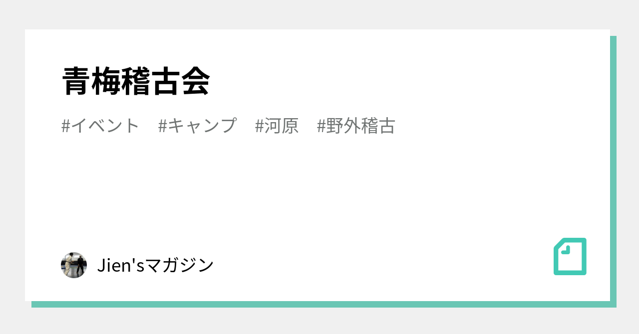 青梅稽古会｜Jien'sマガジン