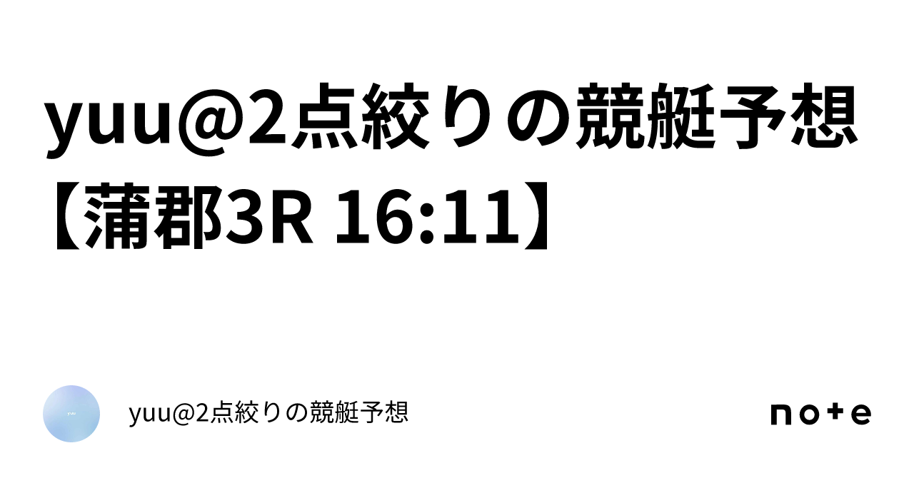yuu@2点絞りの競艇予想【蒲郡3R 16:11】｜yuu@2点絞りの競艇予想