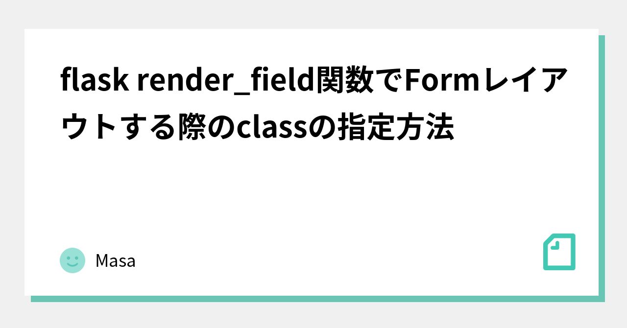 flask render_field関数でFormレイアウトする際のclassの指定方法｜Masa