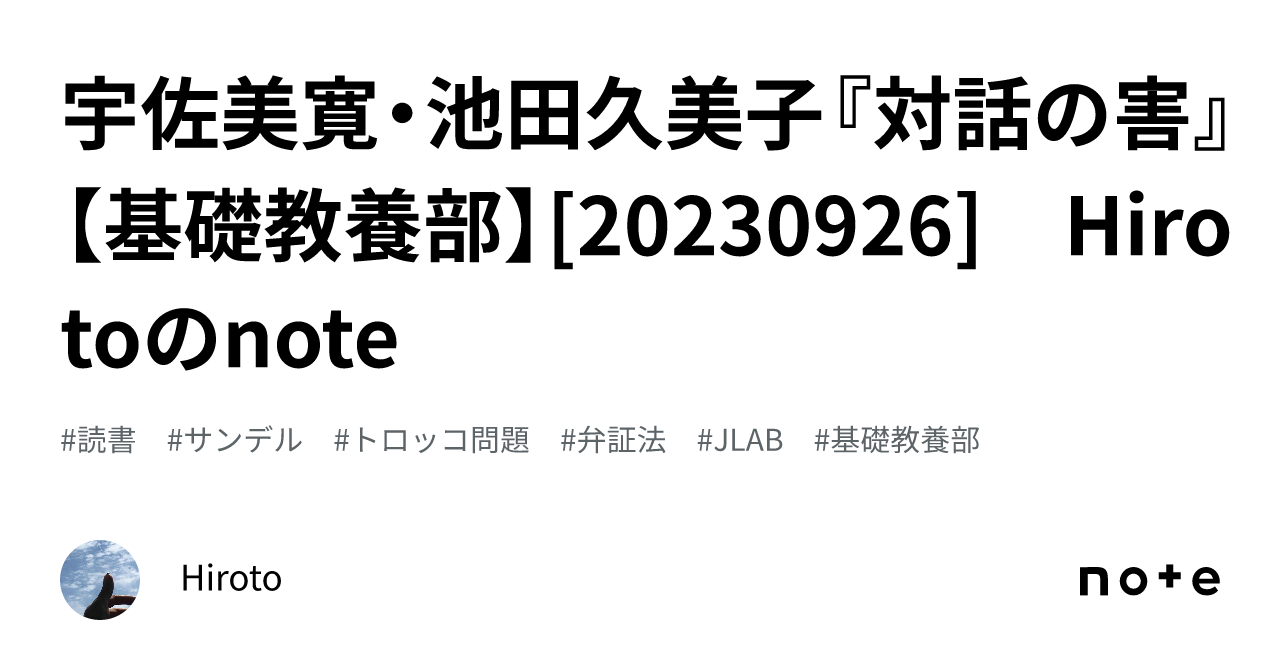 宇佐美寛・池田久美子『対話の害』【基礎教養部】[20230926] Hirotoのnote｜Hiroto