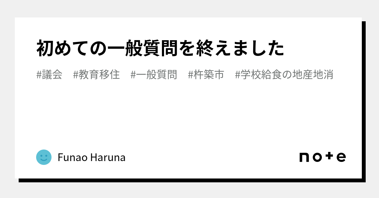 初めての一般質問を終えました｜Funao Haruna