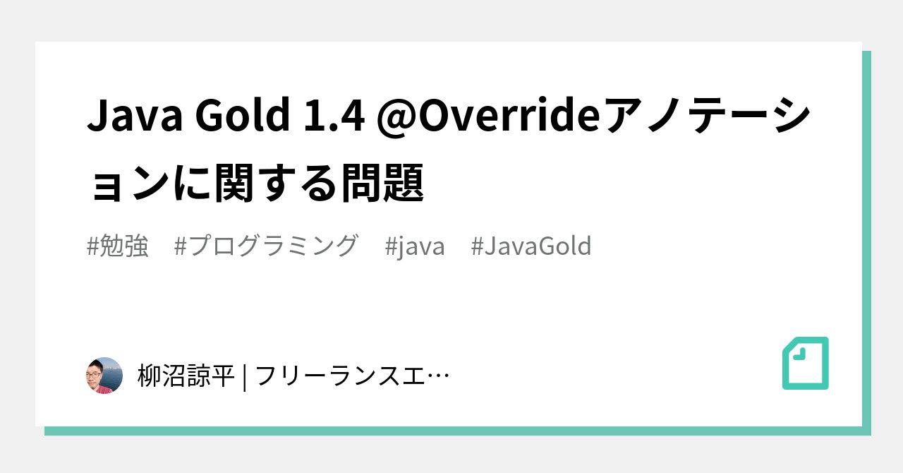 Java Gold 1.4 @Overrideアノテーションに関する問題｜柳沼諒平 | フリーランスエンジニア