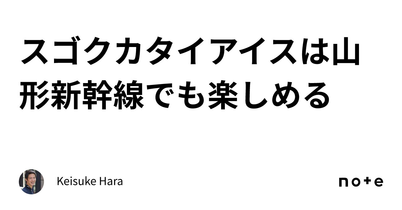 スゴクカタイアイスは山形新幹線でも楽しめる｜Keisuke Hara
