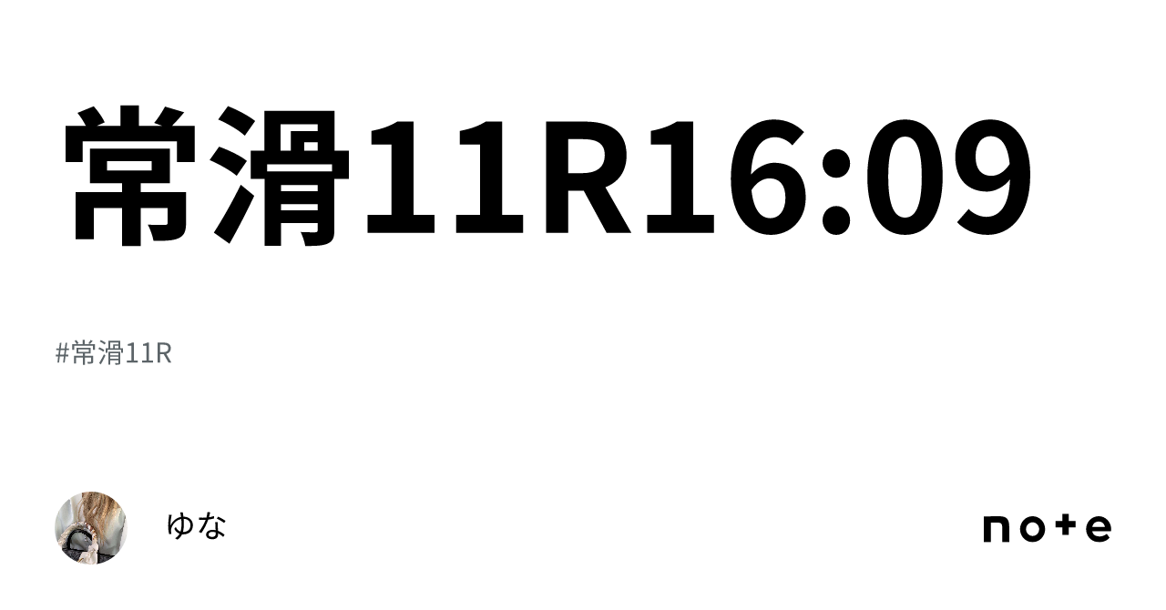 常滑11R💚16:09💚｜ゆな