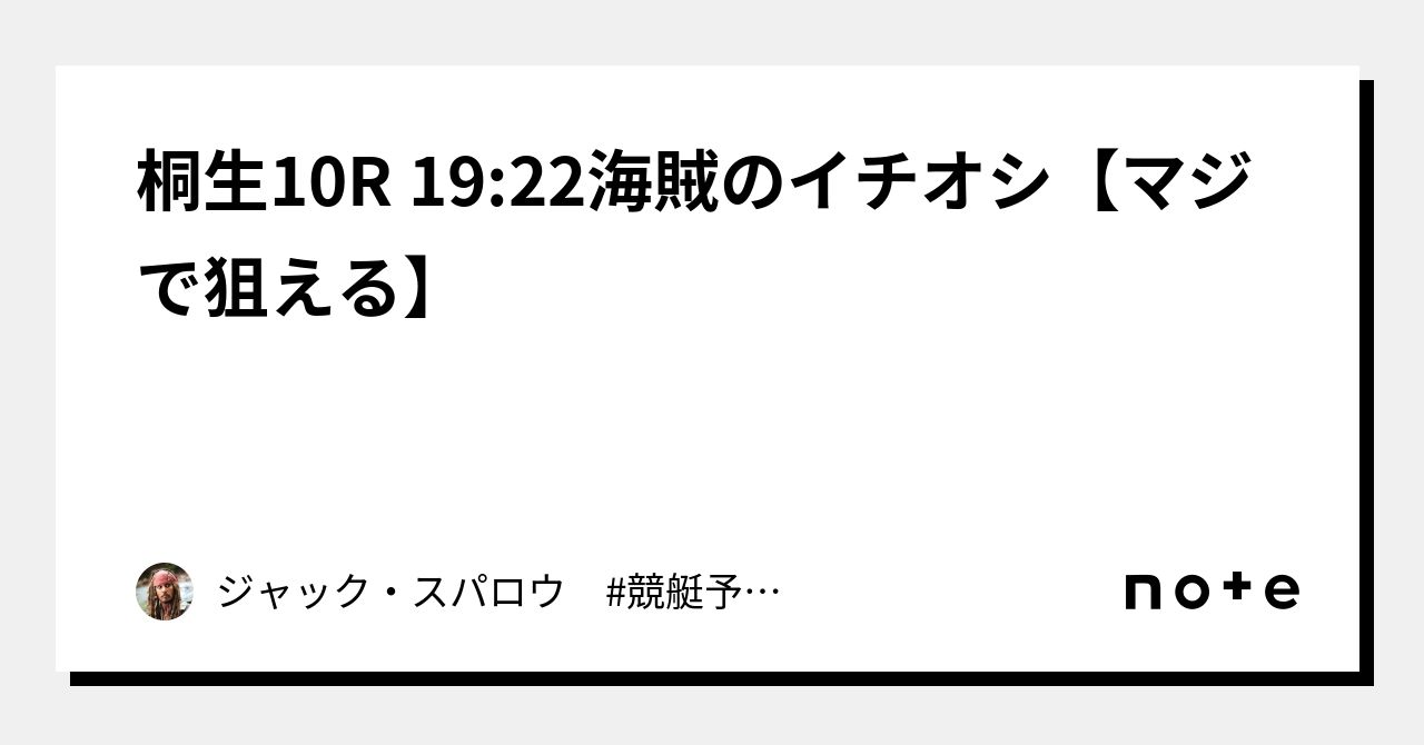 桐生10R 19:22👑海賊のイチオシ【マジで狙える】👑｜ジャック・スパロウ #競艇予想 #ボートレース｜note