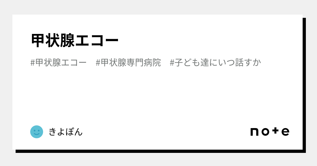 甲状腺エコー｜きよぽん