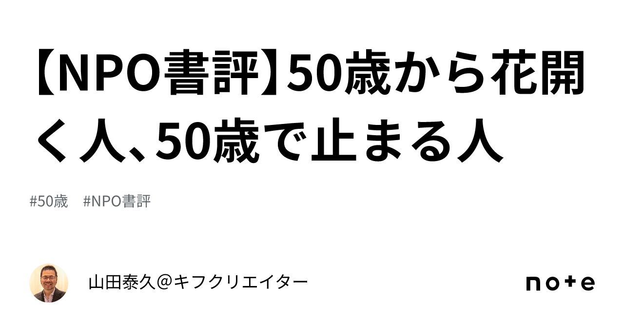 【npo書評】50歳から花開く人、50歳で止まる人|山田泰久@キフクリエイター