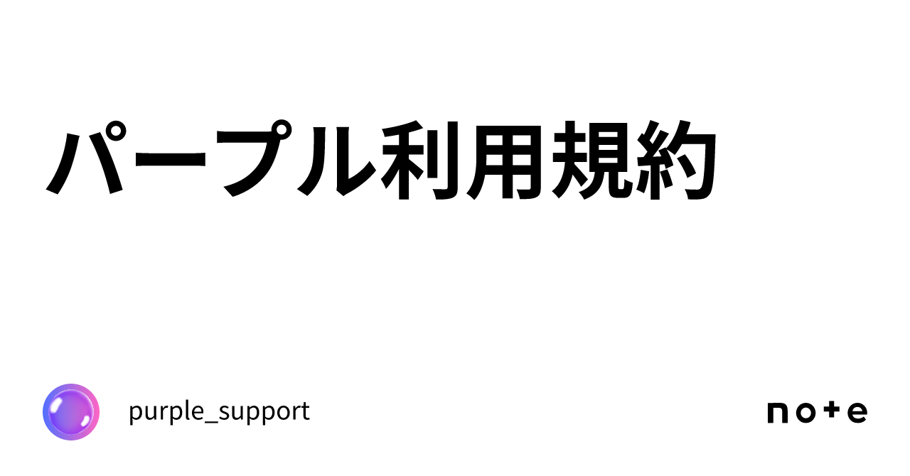パープル利用規約｜purple_support