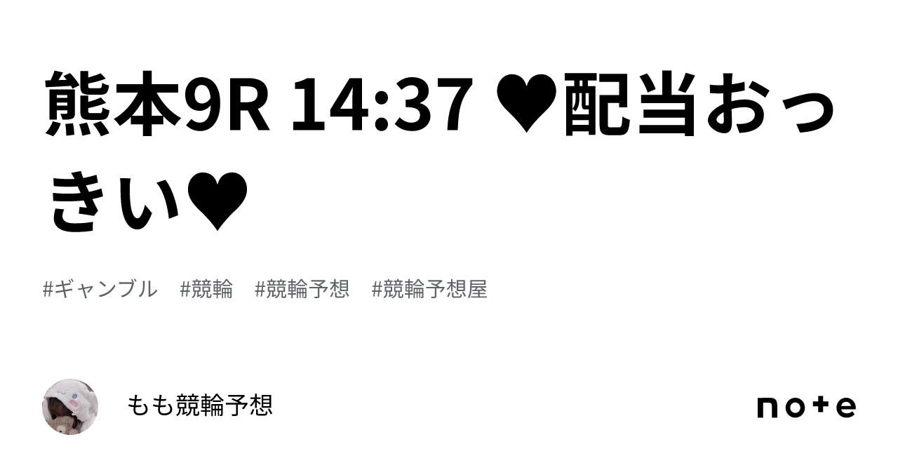 熊本9R 14:37 ♥配当おっきい♥｜もも🍬競輪予想🍬