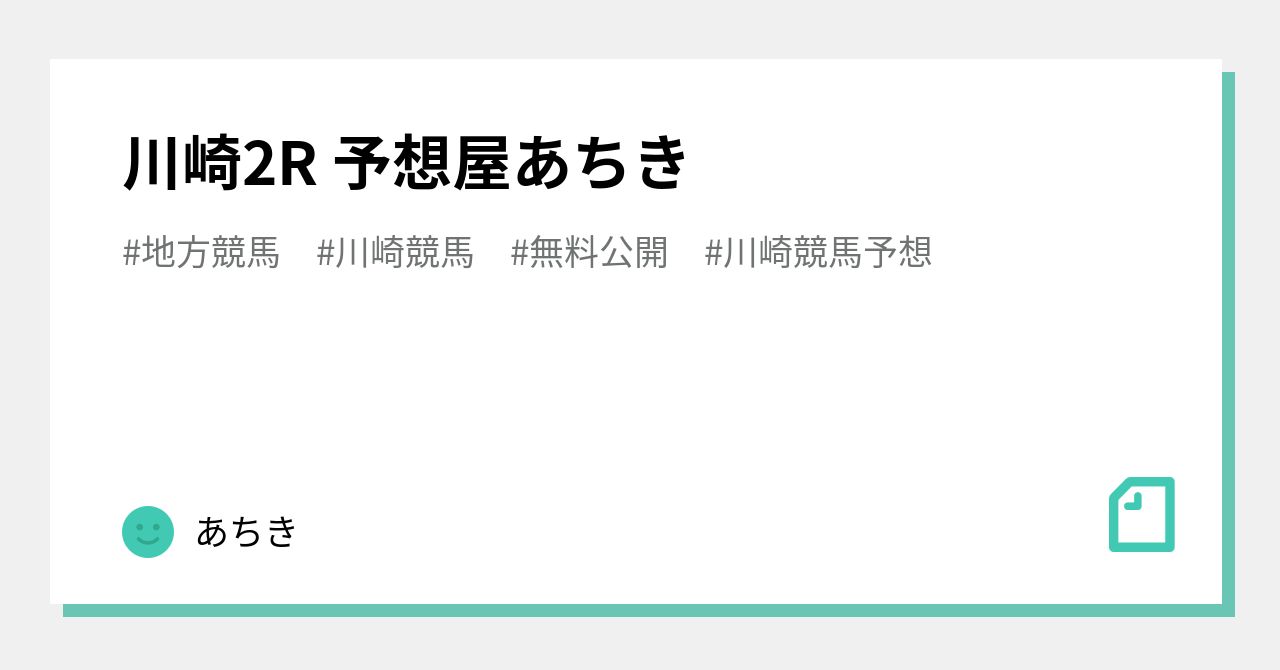 川崎2R 予想屋あちき｜あちき｜note