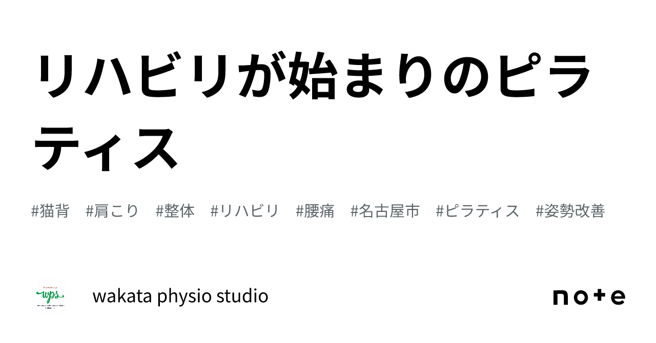 リハビリが始まりのピラティス｜wakata physio studio