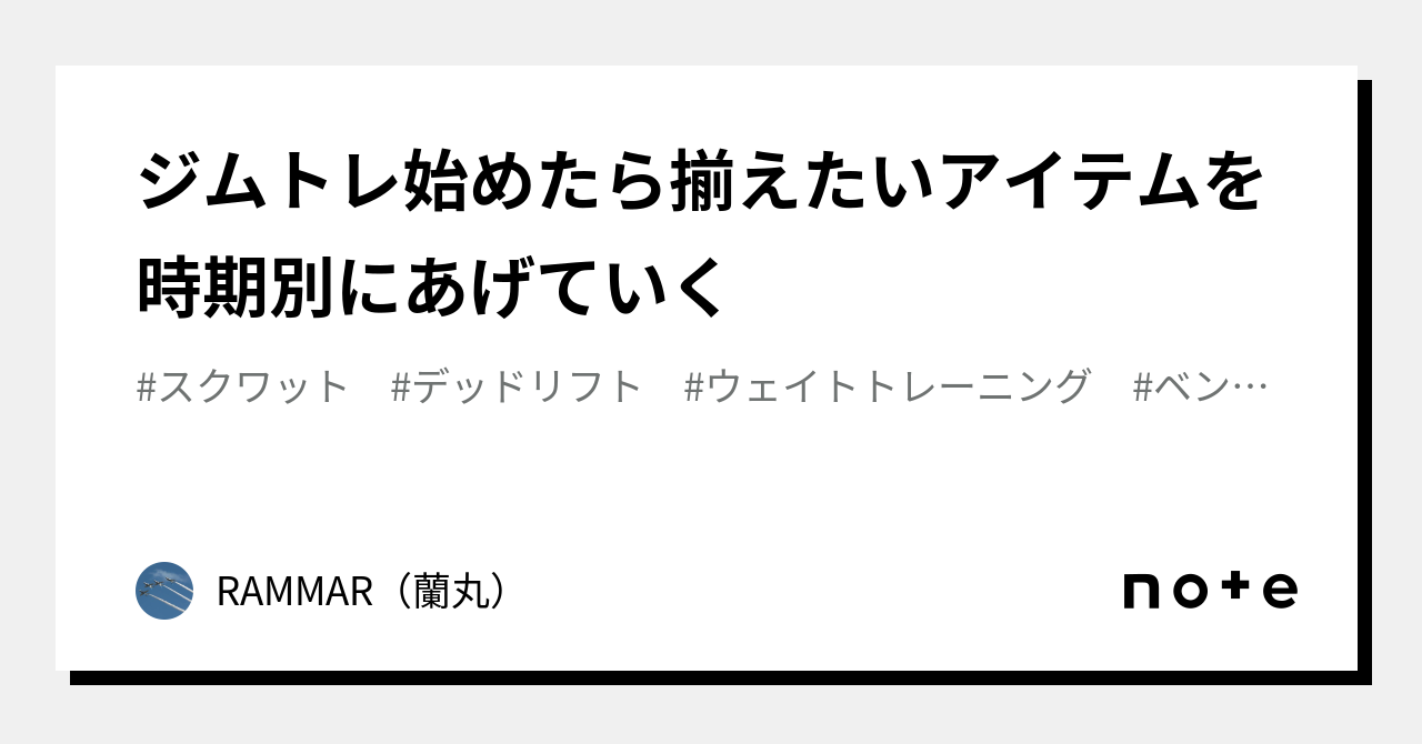 ジムトレ始めたら揃えたいアイテムを時期別にあげていく｜RAMMAR（蘭丸）