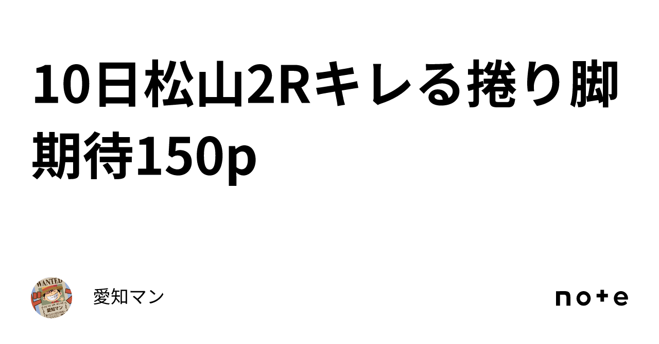 10日松山2Rキレる捲り脚期待150p｜愛知マン