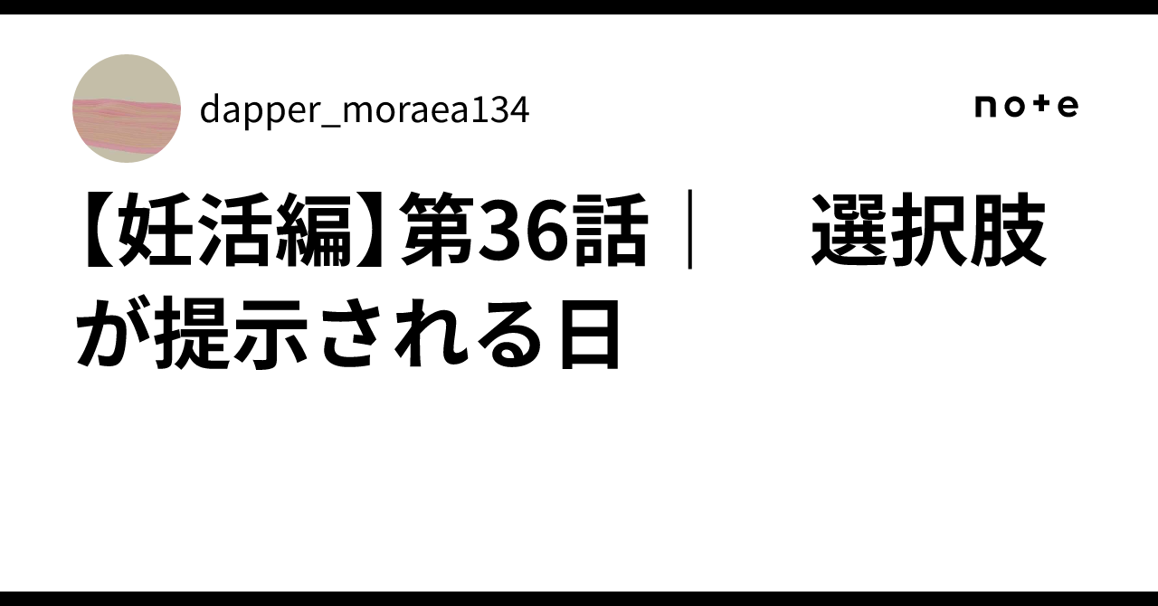 【妊活編】第36話｜ 選択肢が提示される日｜dapper_moraea134