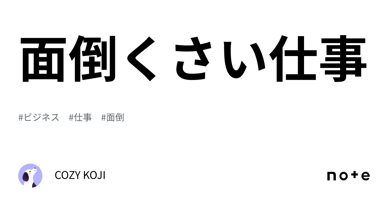 面倒くさい仕事｜COZY KOJI