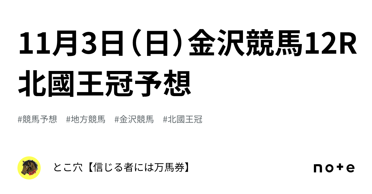 11月3日（日）金沢競馬12R 北國王冠予想｜とこ穴【信じる者には万馬券】