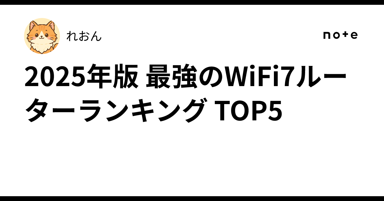 📶 2025年版 最強のWiFi7ルーターランキング TOP5｜れおん