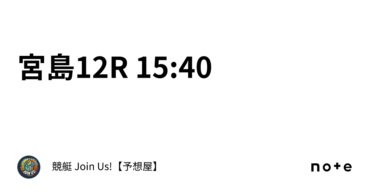 宮島12R 15:40｜競艇 Join Us!【予想屋】