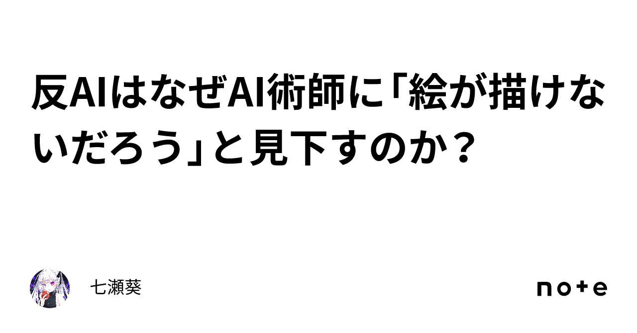 反aiはなぜai術師に「絵が描けないだろう」と見下すのか?|七瀬葵