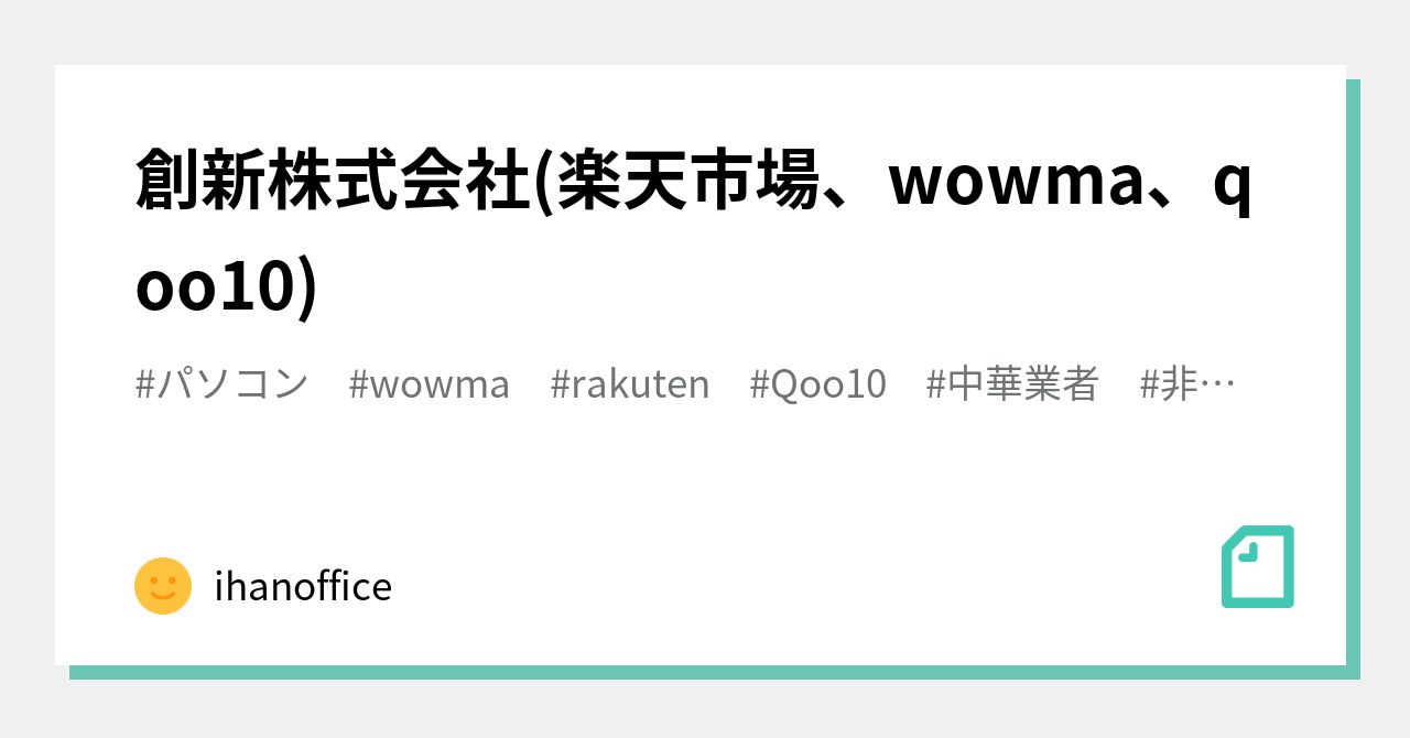 創新株式会社(楽天市場、wowma、qoo10)｜ihanoffice