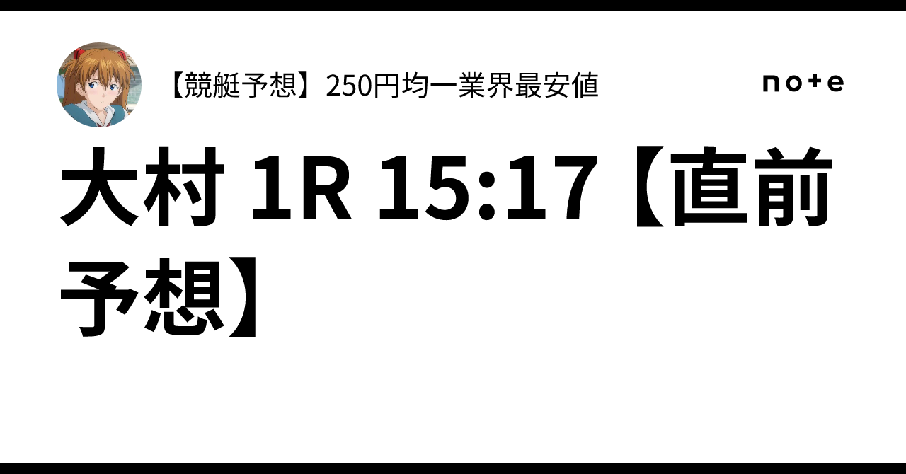 大村 1R 15:17 【直前予想】｜【競艇予想】🚤 ️‍🔥250円均一‼️業界最安値😈