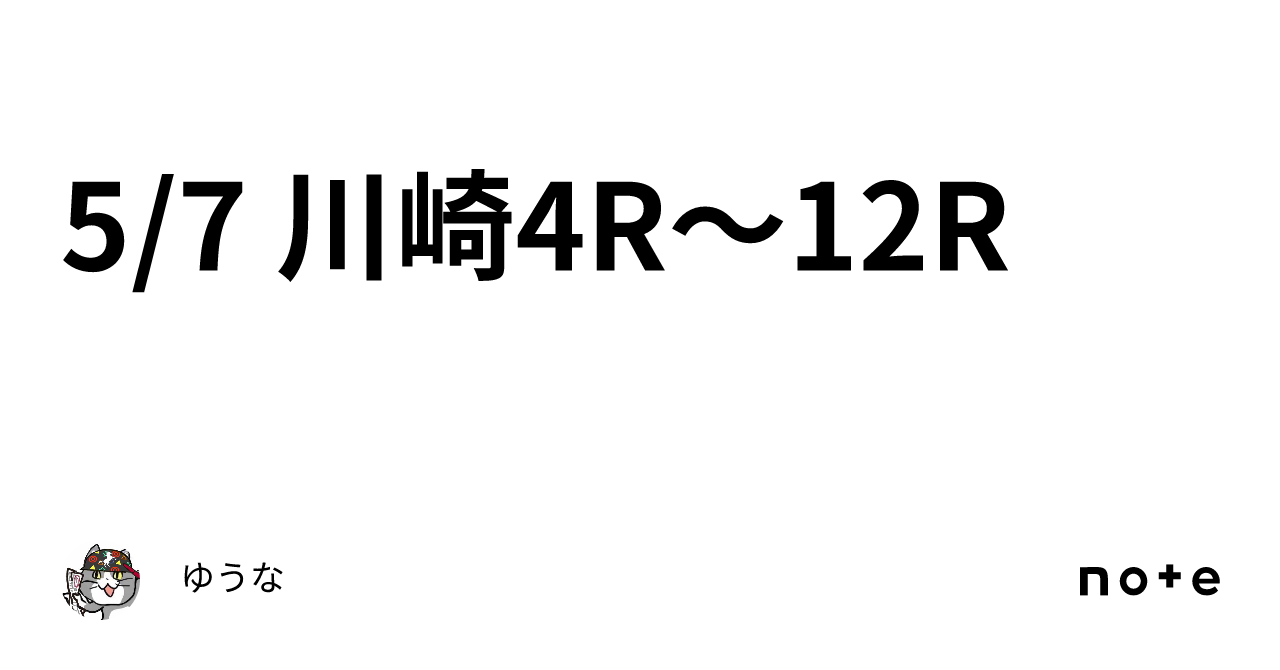 5/7 川崎4R～12R｜ゆうな