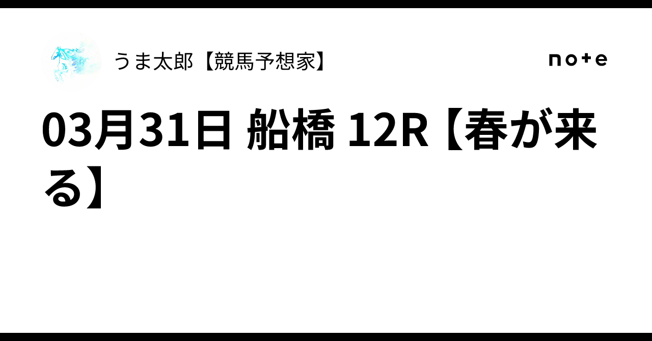 03月31日 船橋 12R 【春が来る🌸🌸🌸】｜うま太郎【競馬予想家】