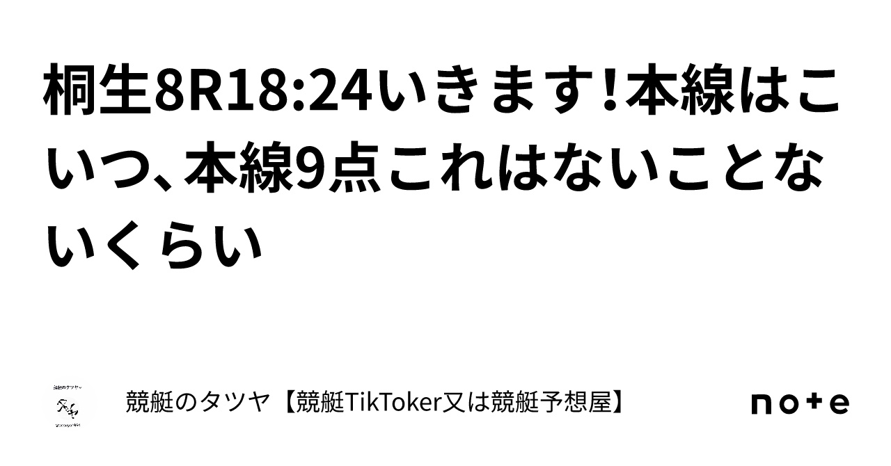 桐生8R18:24いきます！本線はこいつ、本線9点これはないことないくらい｜競艇のタツヤ【競艇TikToker又は競艇予想屋】