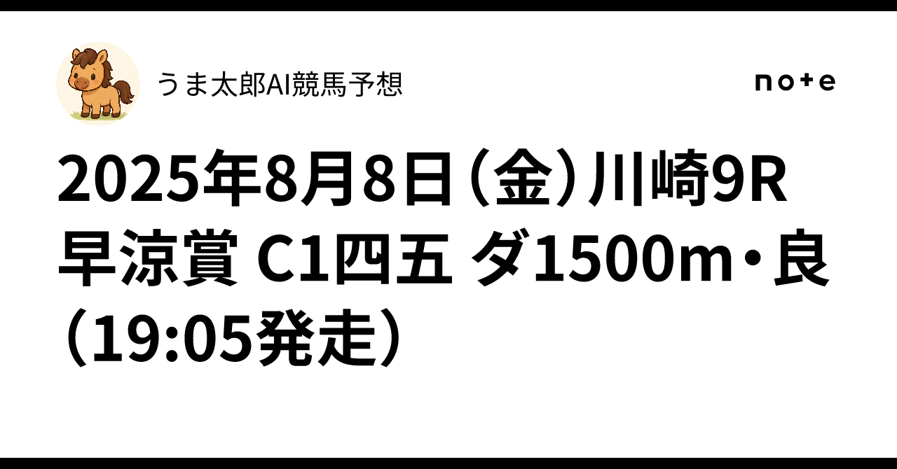 2025年8月8日（金）川崎9R 早涼賞 C1四五 ダ1500m・良（19:05発走）｜うま太郎AI競馬予想