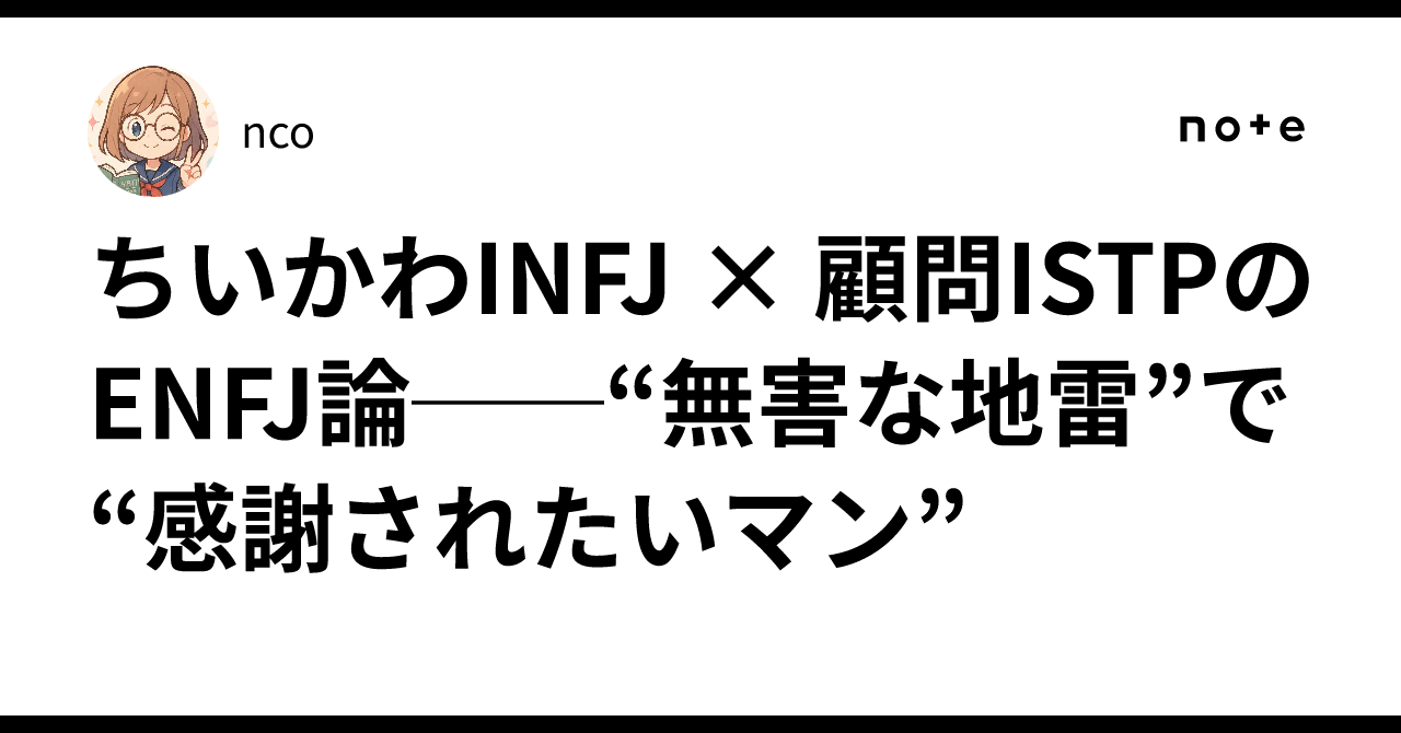 ちいかわINFJ × 顧問ISTPのENFJ論──“無害な地雷”で“感謝されたいマン”｜nco