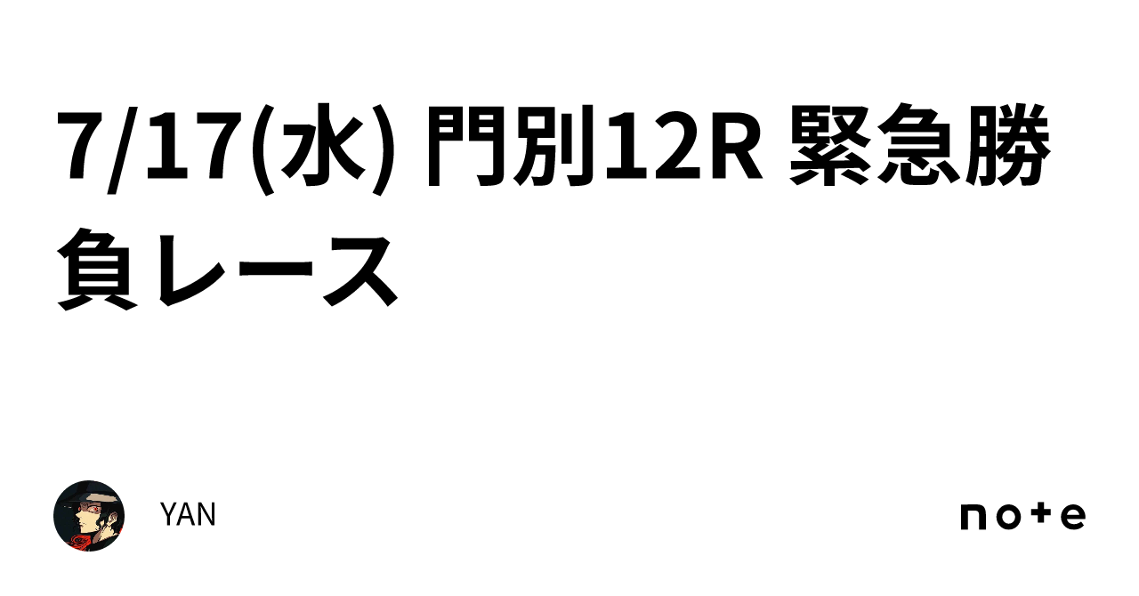 7/17(水) 門別12R 緊急勝負レース｜YAN