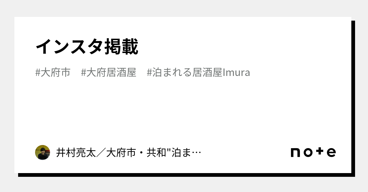 インスタ掲載 ｜井村亮太／大府市・共和"泊まれる"居酒屋Imura