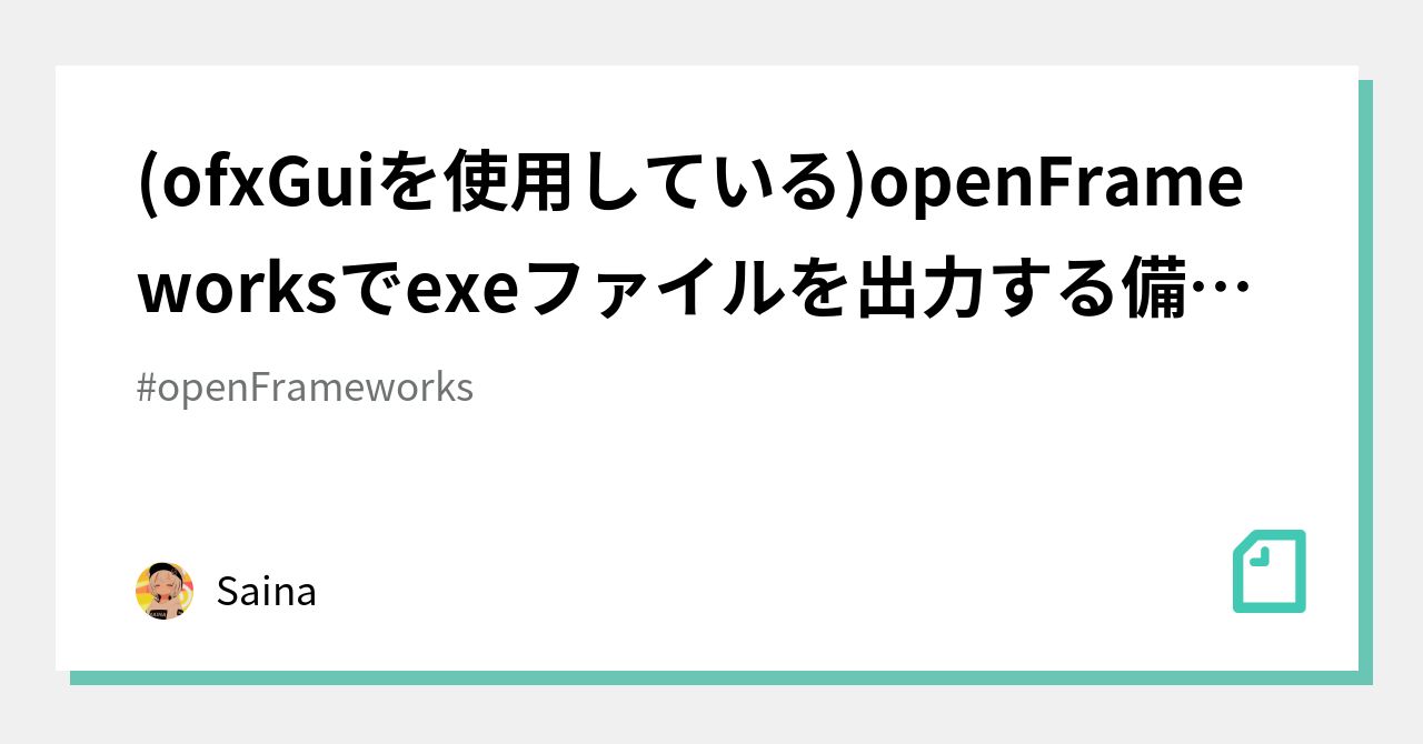 (ofxGuiを使用している)openFrameworksでexeファイルを出力する備忘録｜Saina
