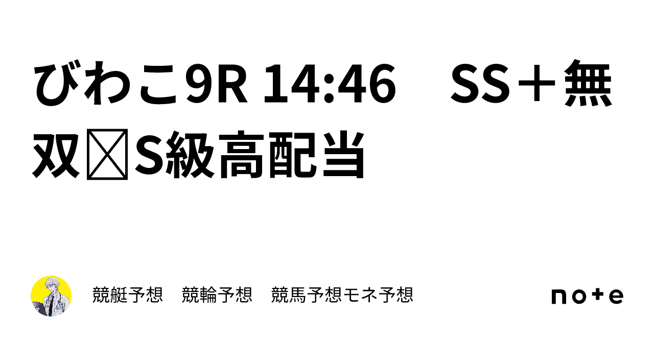 びわこ9R 14:46 SS＋無双⚔S級⭐️高配当｜競艇予想 競輪予想 競馬予想💎モネ予想💎