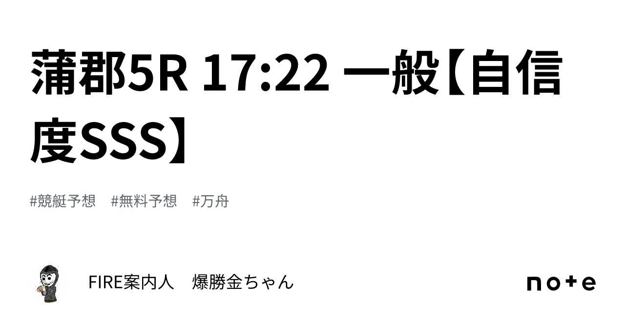 🔥蒲郡5R 17:22 一般【自信度SSS】｜FIRE案内人 爆勝金ちゃん