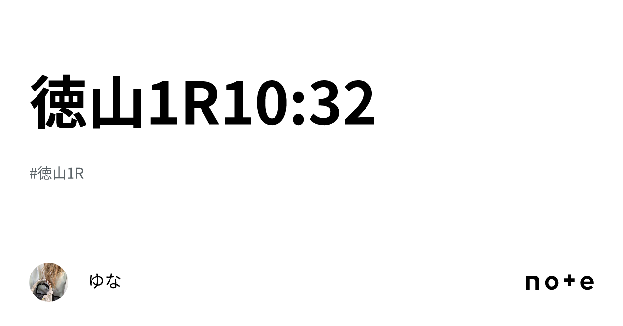 徳山1R🤍10:32🤍｜ゆな