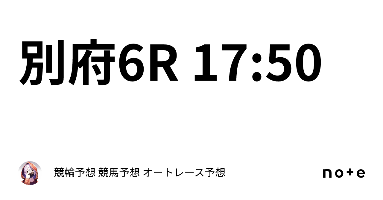 👑👑別府6R 17:50👑👑｜競輪予想 競馬予想 オートレース予想